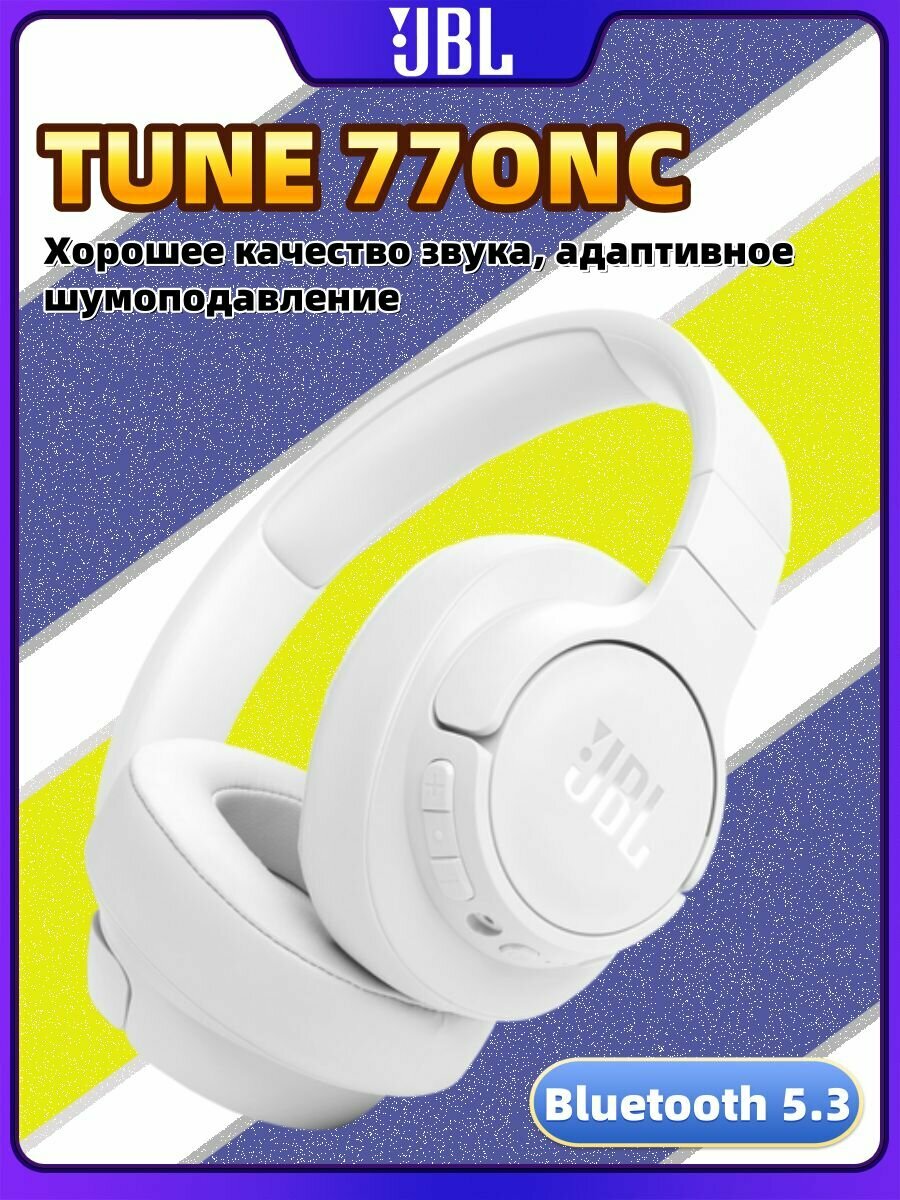 Наушники беспроводные с микрофоном JBL Tune 770NC, Bluetooth 5.3, 3.5 мм, белый