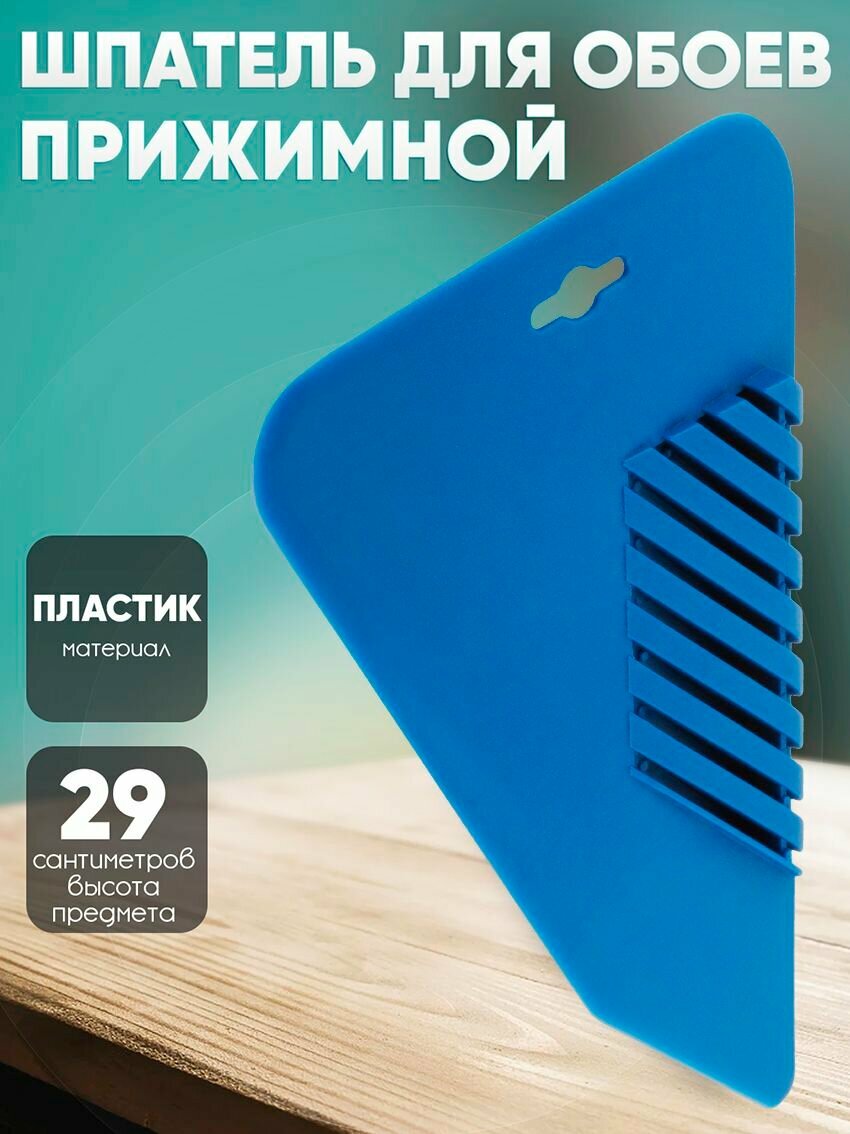 Шпатель для обоев, 28 см, прижимной, пластиковый, светло-синий