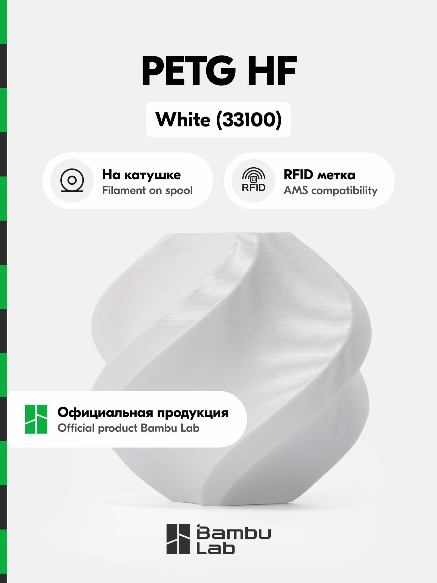 Пластик PETG HF Bambu Lab, 1кг (На катушке), White (33100) , Белый