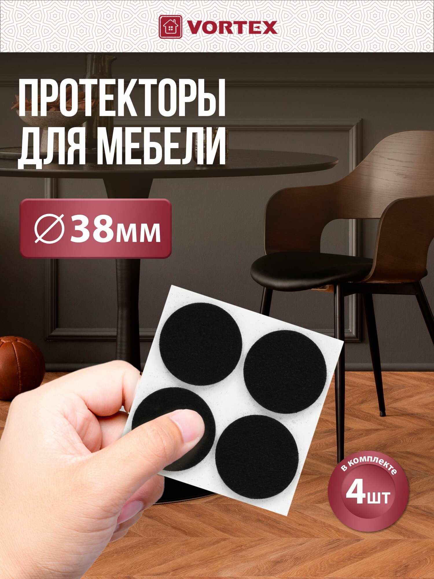Накладки-протекторы защитные для мебели из фетра черные 38мм, VORTEX