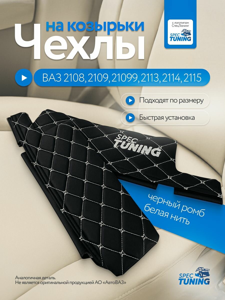 Чехлы на козырьки ВАЗ 2108, 09, 099, 2113-2115 (с лого СпецТюнинг) черный ромб белая нить