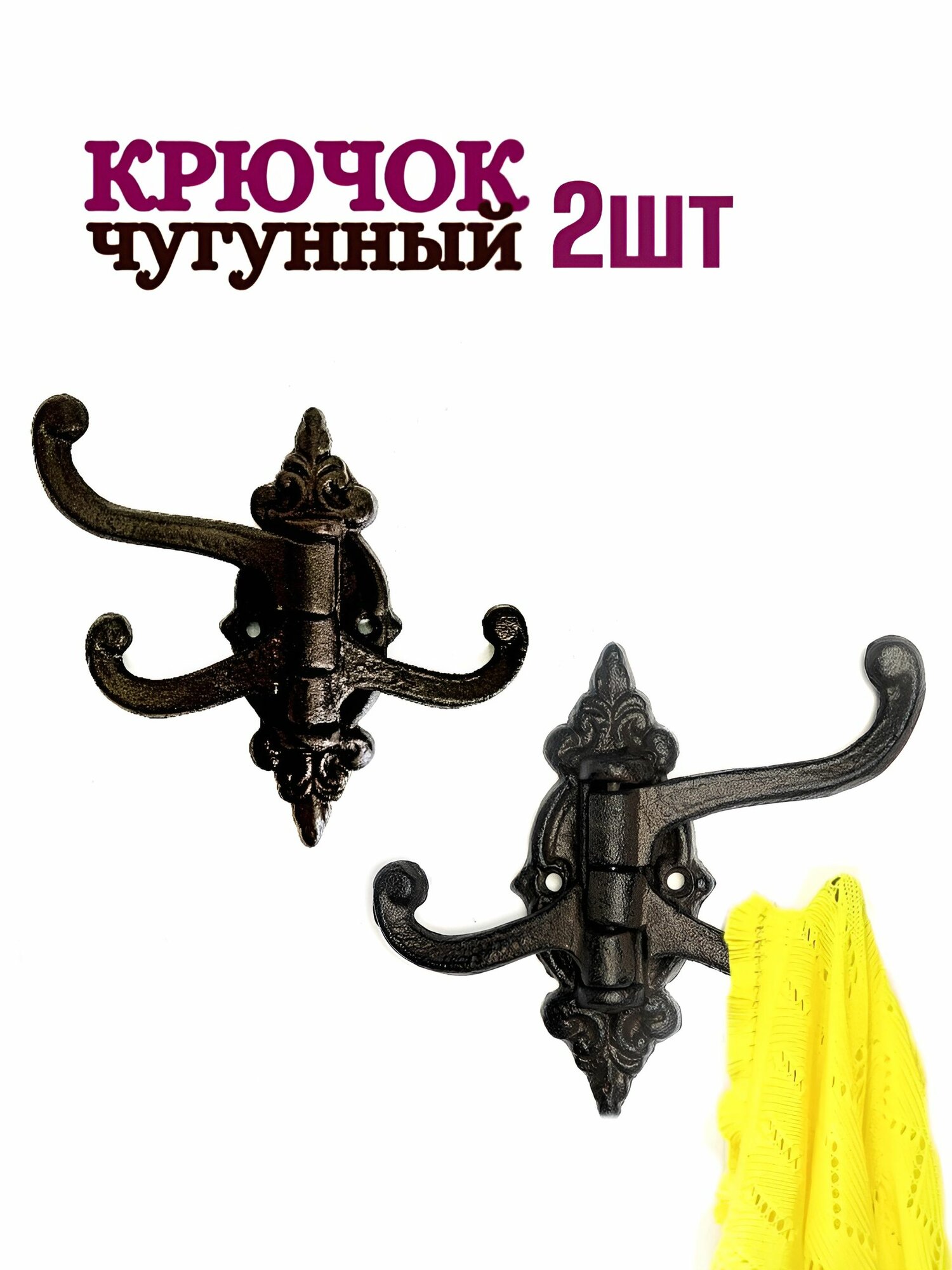 Крючок для одежды чугунный трехрожковый с складными крючками