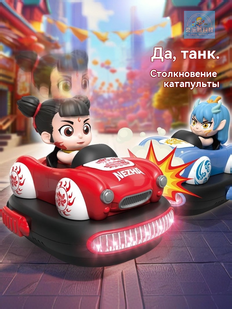 Автомобиль с супер бампером, Nezha and Ao Bing Super Bumper Cars, Дрифт-картинг, Игра для двух игроков