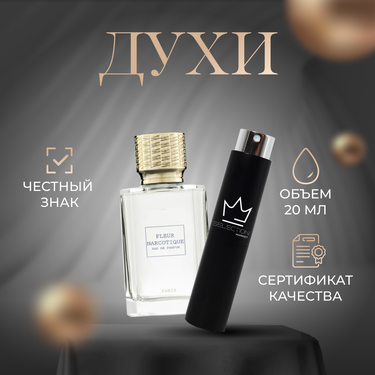 Духи selection market по мотивам Ex Nihilo Fleur Narcotique 20