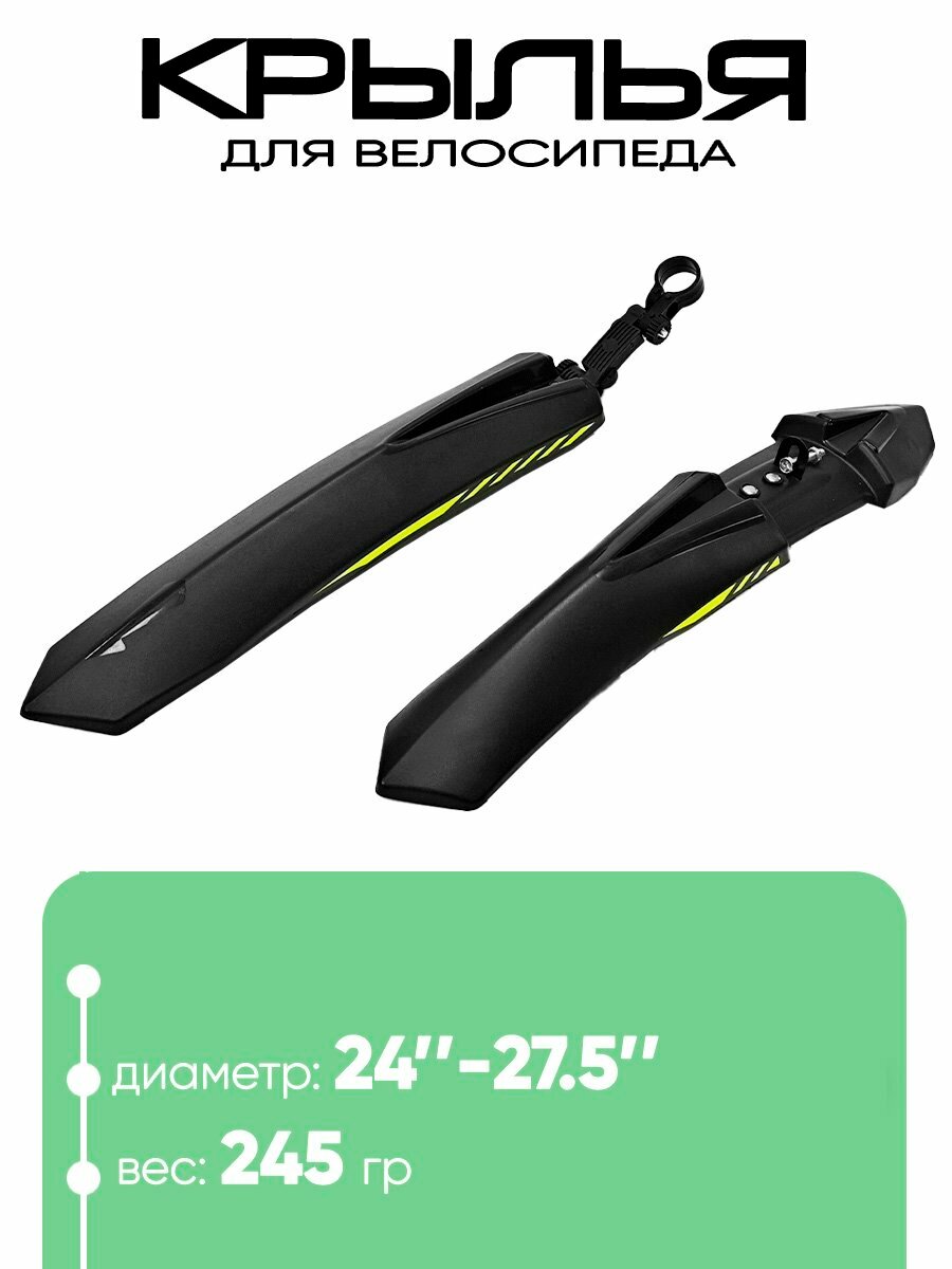 Крылья 24-27,5" XGNB-023