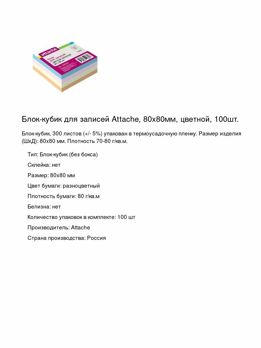 Блок-кубик для записей Attache, 80x80мм, цветной, 100шт.