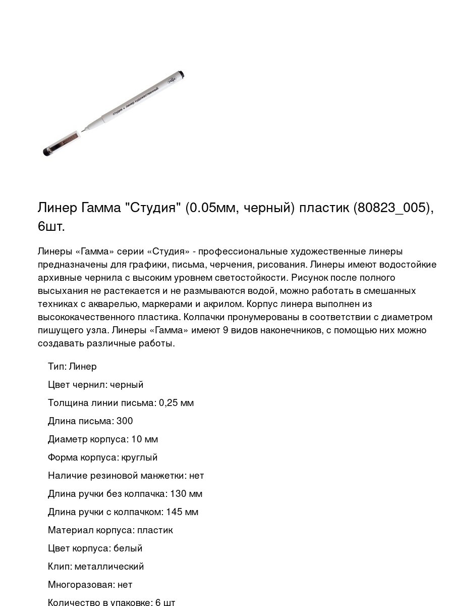 Линер Гамма "Студия" (0.05мм, черный) пластик (80823_005), 6шт.