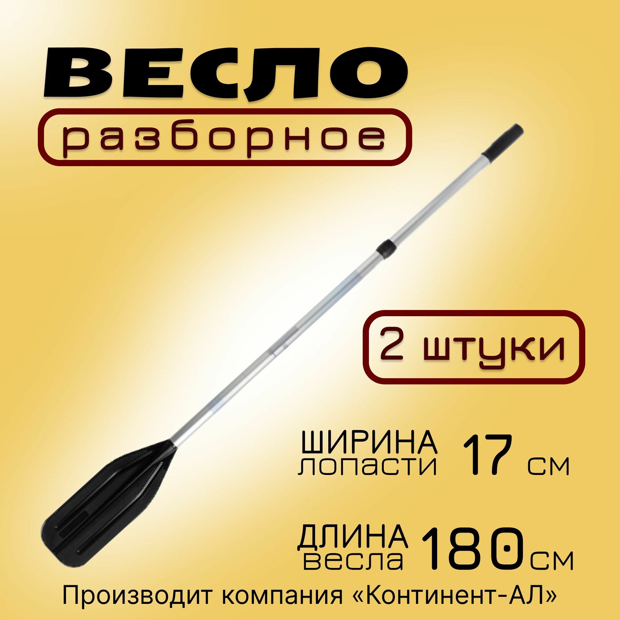 Весла в лодку ПВХ алюминиевые, разборные, 180см. 2 шт.