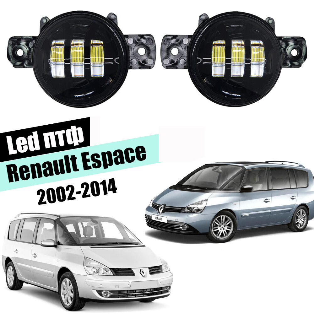 Противотуманные led фары 3 линзы для Renault Espace птф светодиодные