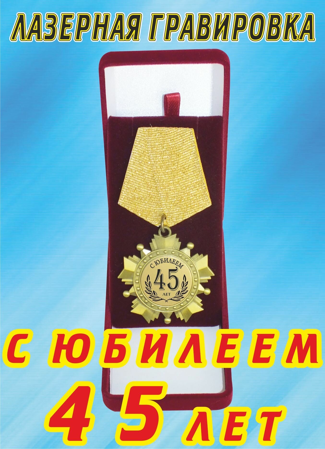 Медаль орден " С юбилеем 45 лет ".