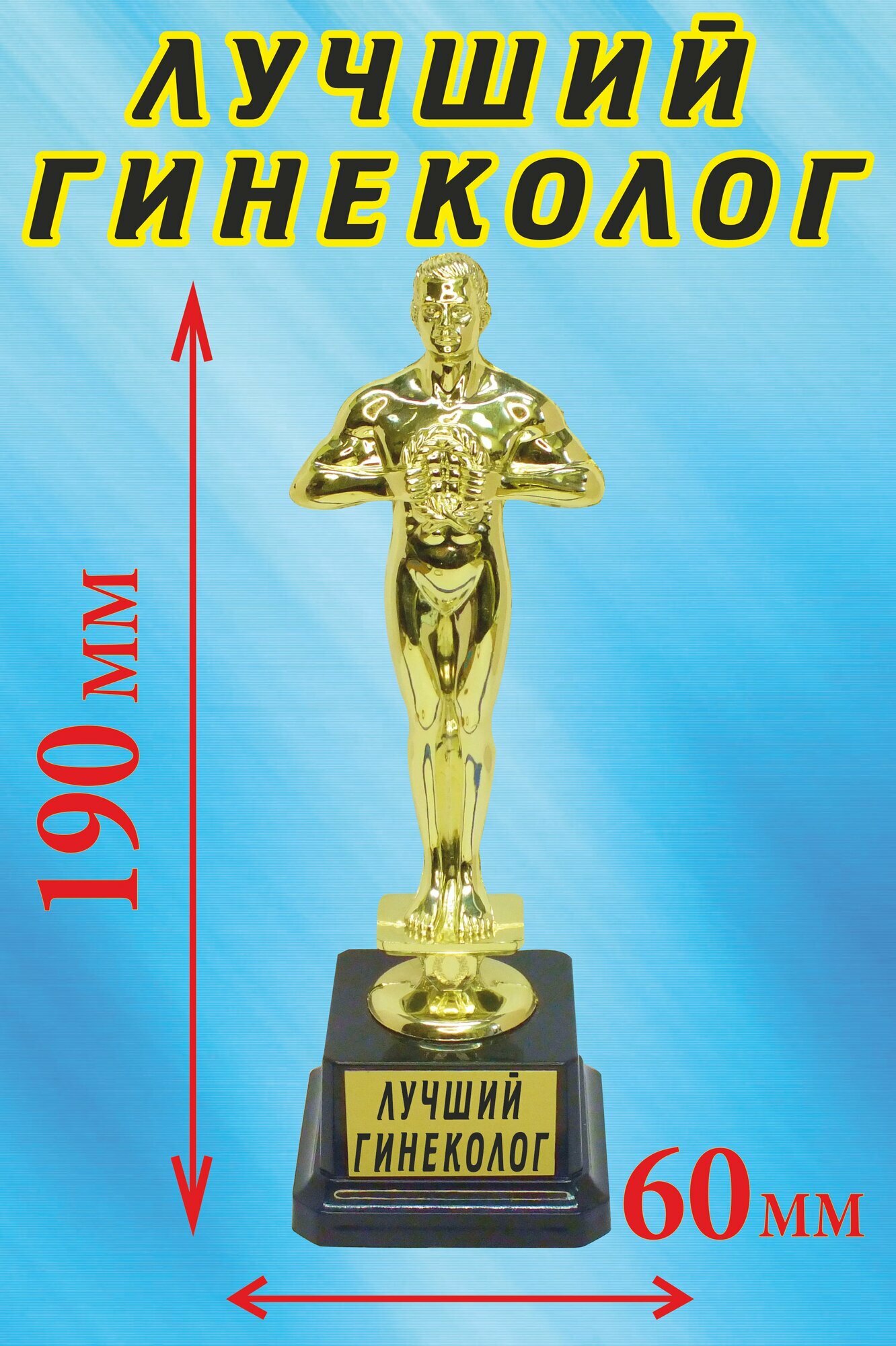 Кубок подарочный Оскар " Лучший гинеколог ".