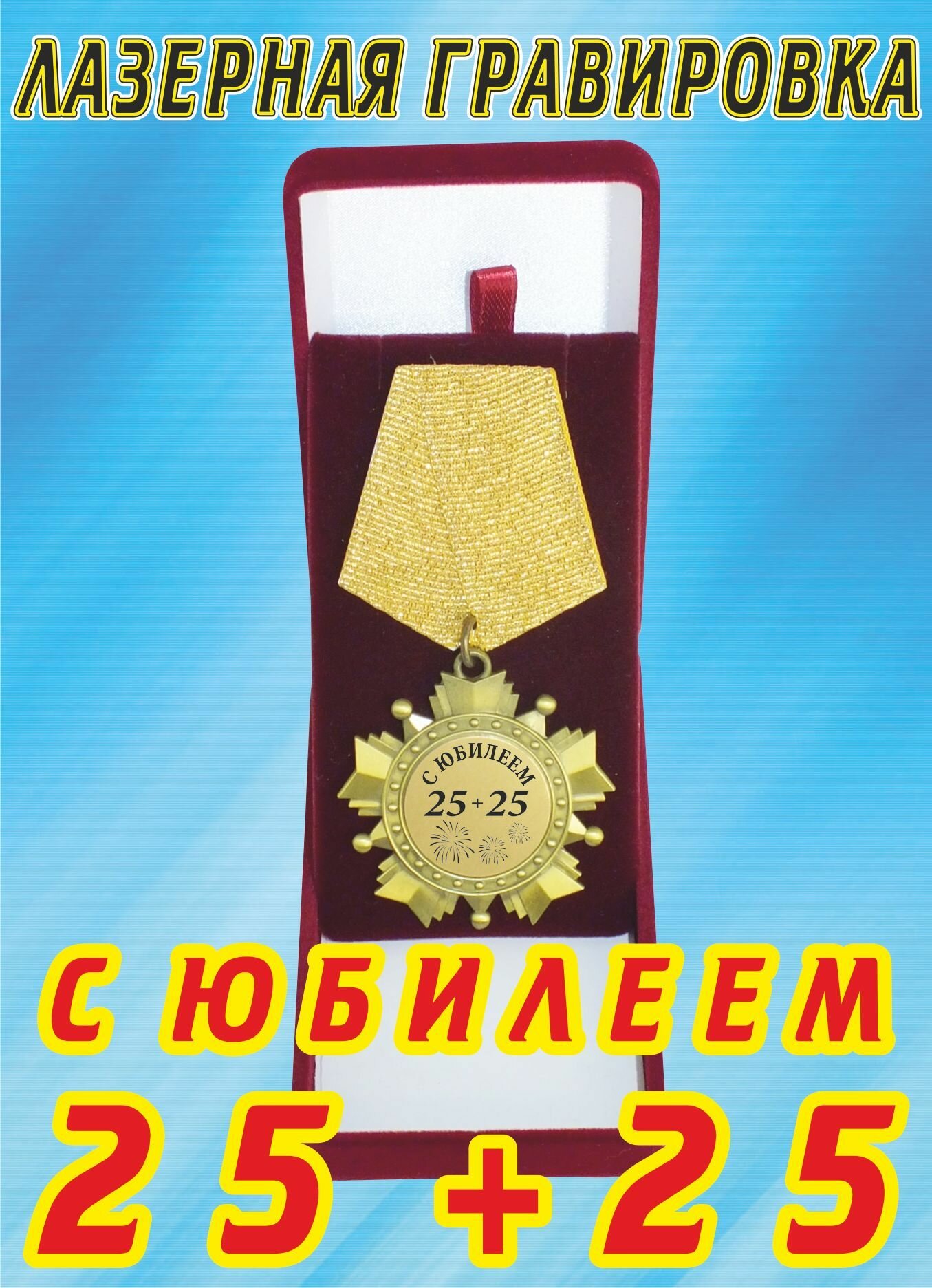 Медаль орден " С юбилеем 25+25 ".