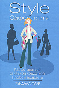 Секреты стиля Как оставаться стильной красоткой в любом возрасте (Фарр К.)