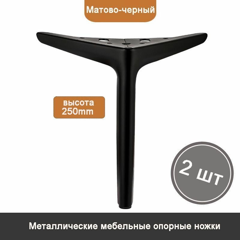 Металл ножки мебельные треугольные для стульев, диванов, тумбочек, кроватей (Матово-черный 25см 2шт)