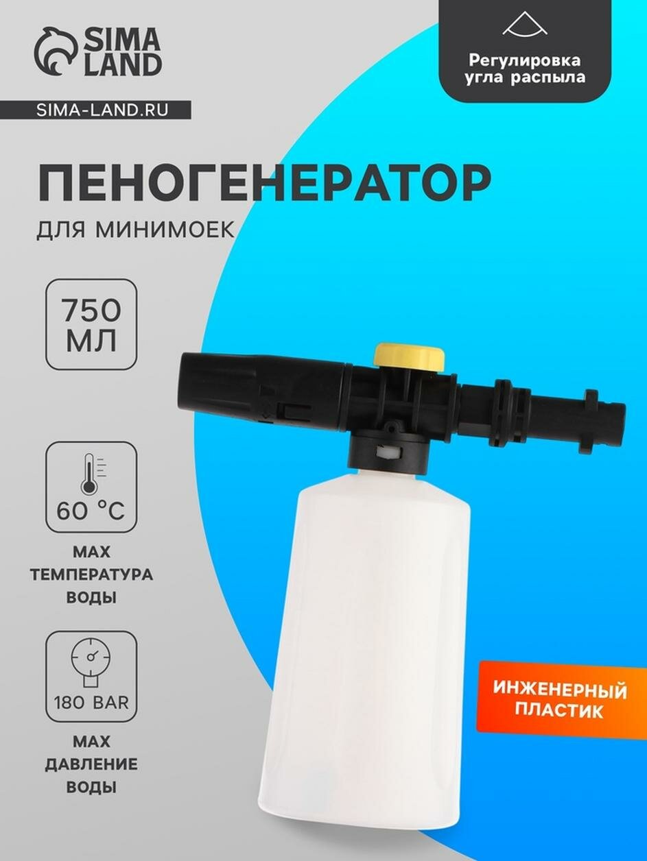 Пенная насадка для минимойки, пеногенератор, пластик, объем 750 мл