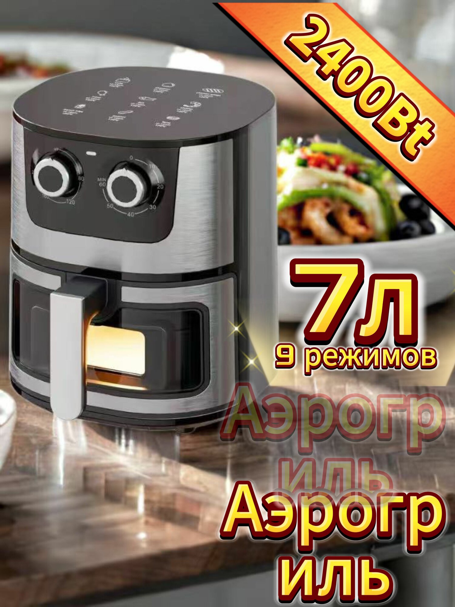 Аэрогриль