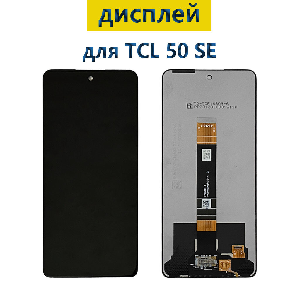 Дисплей для TCL 50 SE с тачскрином черный, экран, дисплей с тачскрином