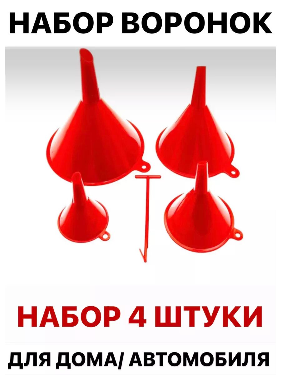 Воронка для бензина автомобильная воронки для топлива набор