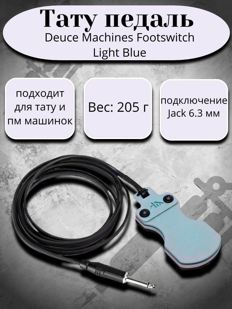 Педаль для тату машинки Deuce Machines Footswitch Light Blue