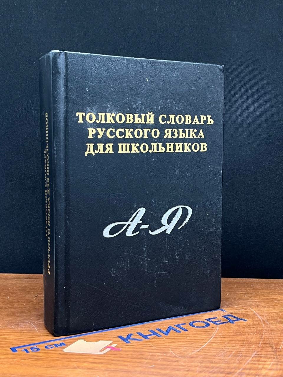 Книга. Толковый словарь русского языка для школьников 2001 (2044332948966)