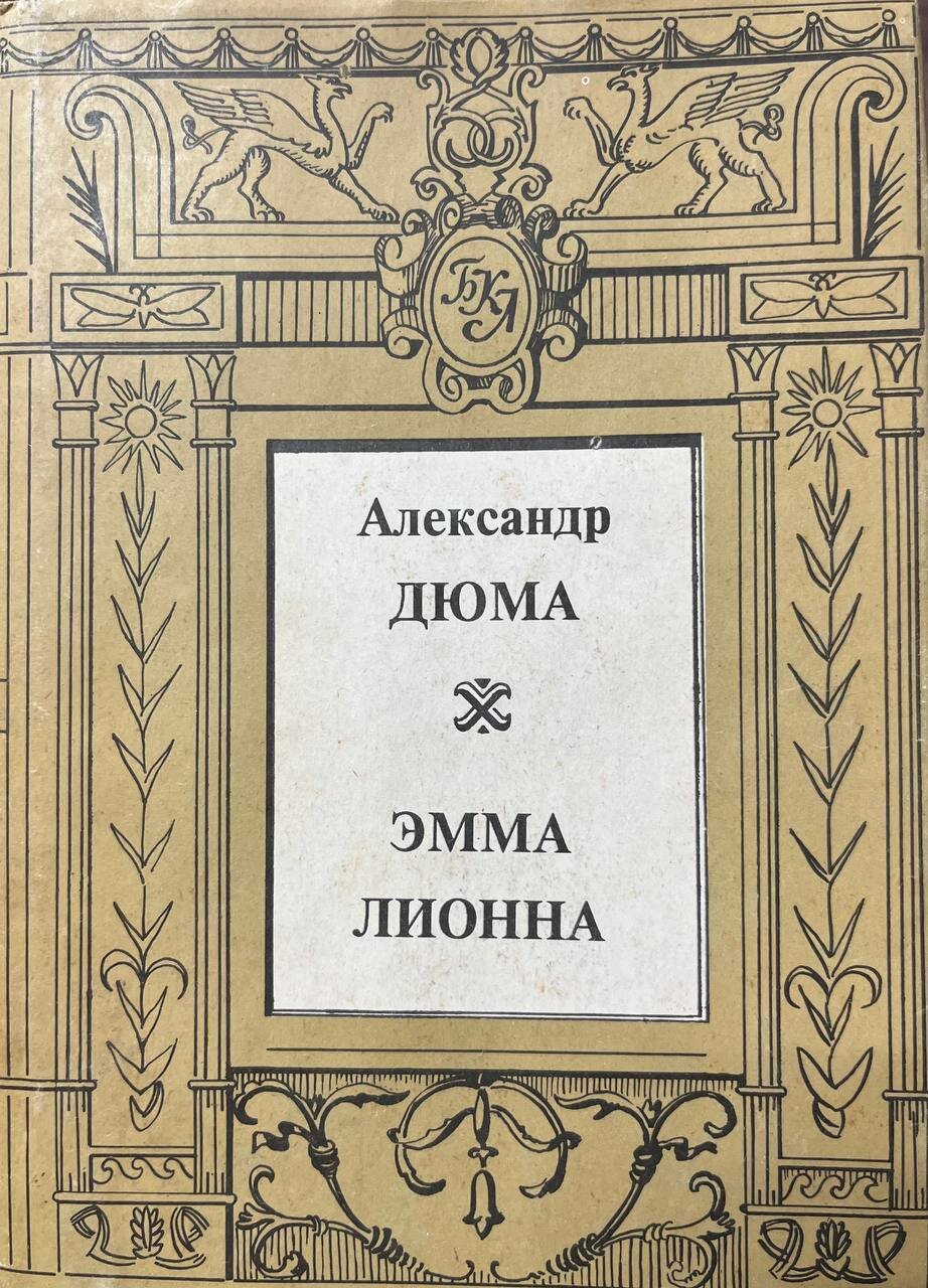 Эмма Лионна 1992 г.