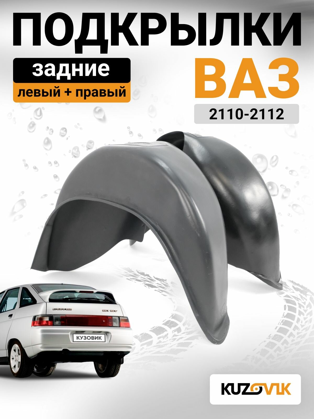 Подкрылки задние для ВАЗ 2110, 2111, 2112 комплект левый + правый 2 штуки , локер, защита крыла, новые качественный пластик