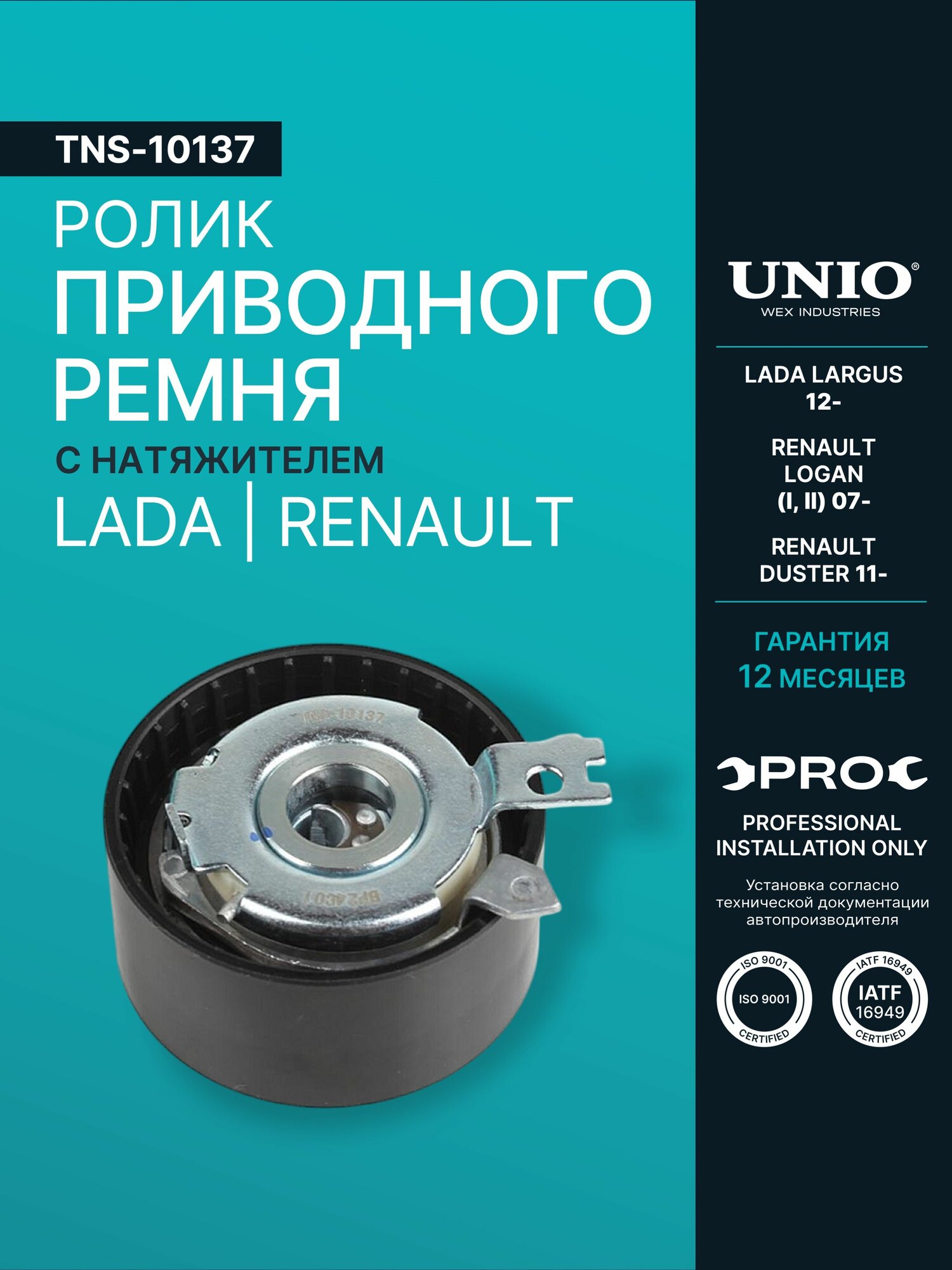Ролик с натяжителем приводного ремня Lada Largus 12-, Renault Logan I, II 07-, Duster 11-