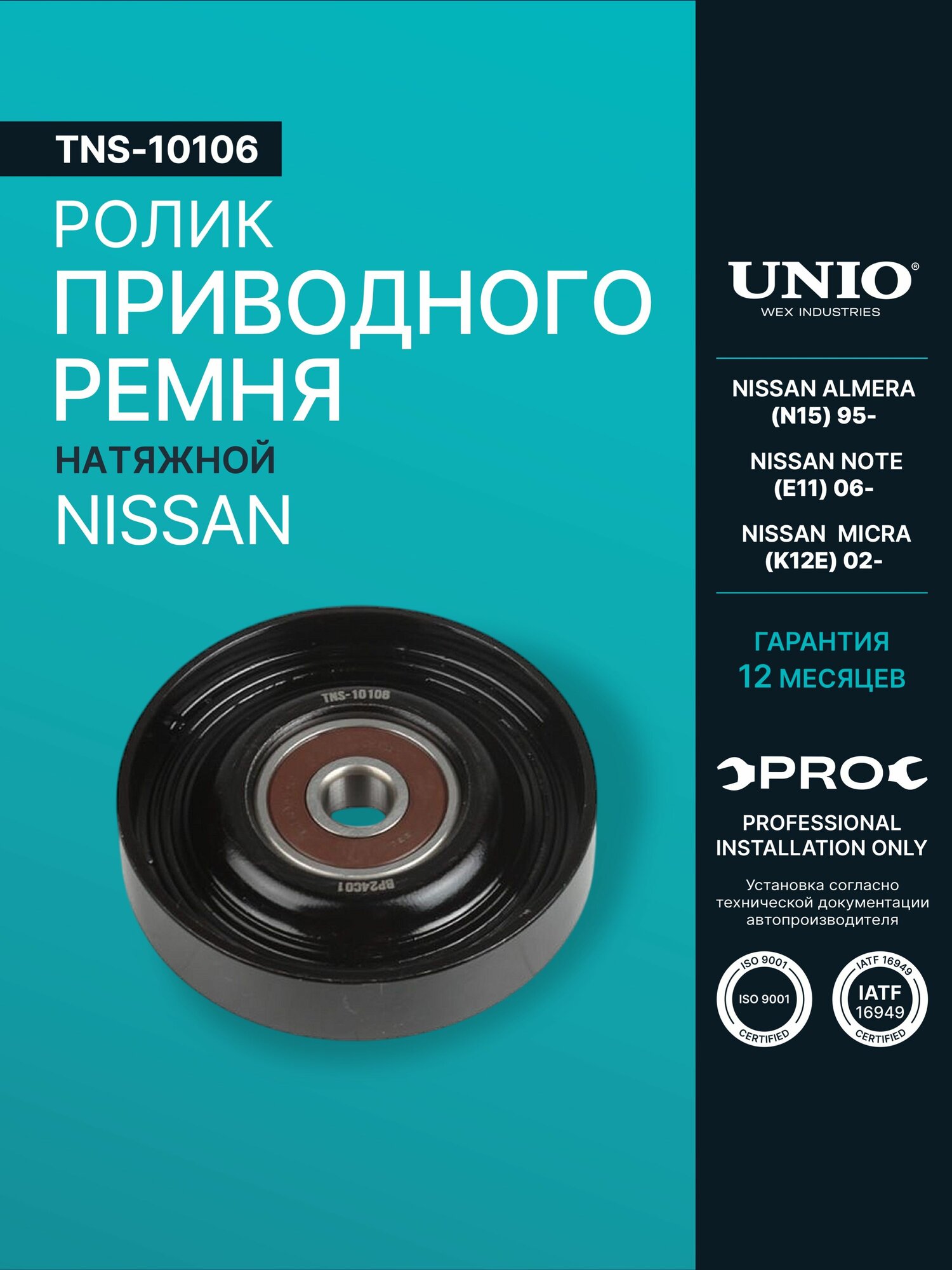 Ролик натяжной приводного ремня Nissan Almera (N15) 95-, Note (E11) 06-, Micra (K12E) 02-