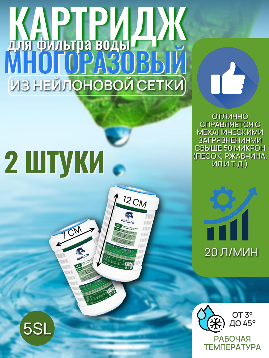 Многоразовый картридж для фильтра воды 5SL из нейлоновой сетки NF5 (2 штуки)