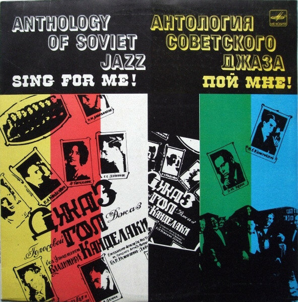 Антология Советского Джаза 6 - Пой Мне! (M/M, Сборник, Мелодия, М60 46695 005, 1985, винил) LP