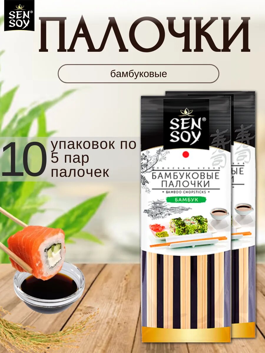 Палочки бамбуковые для еды 10 упаковок