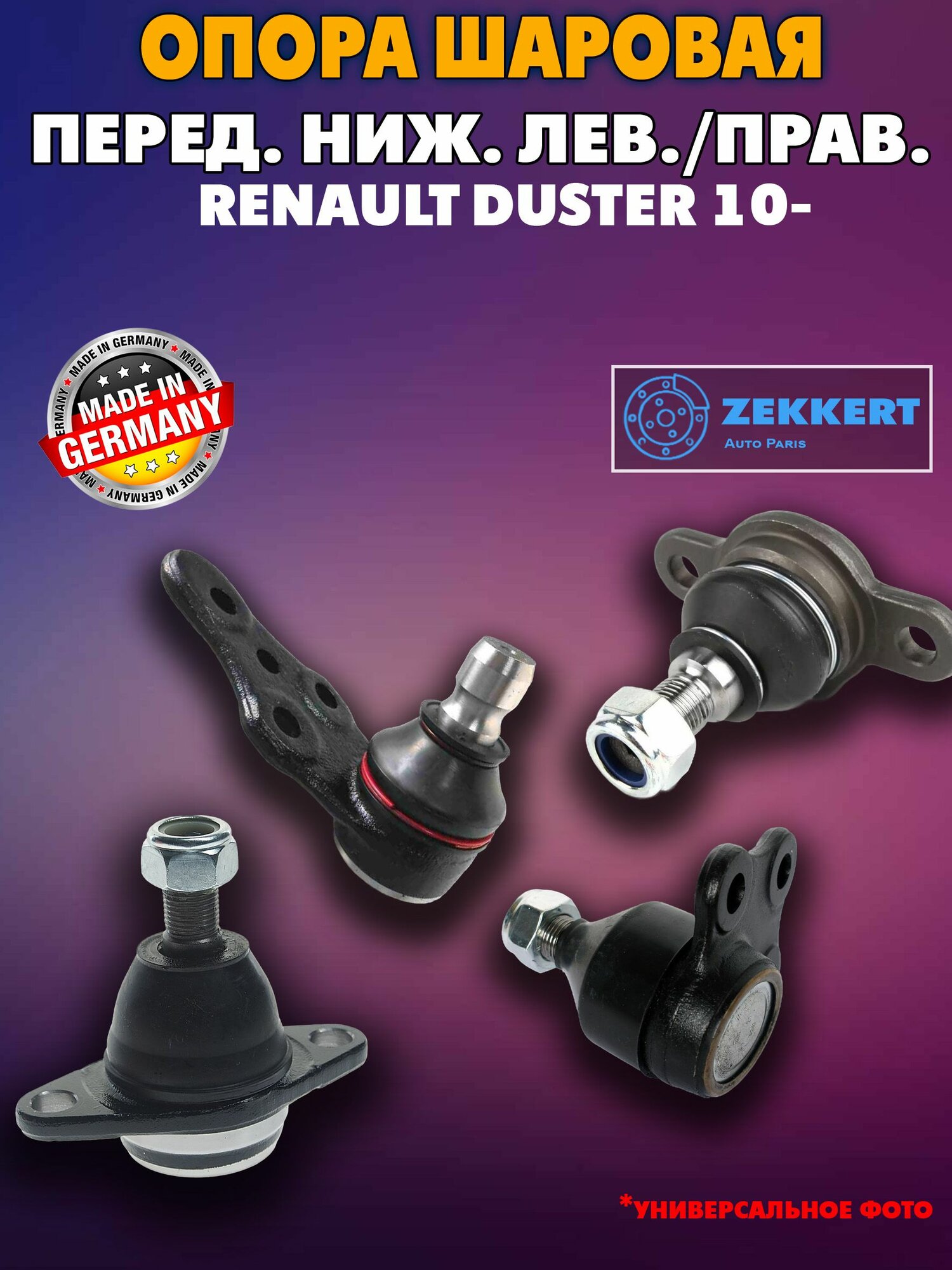 Опора шаровая перед. ниж. лев./прав. Renault Duster 10-