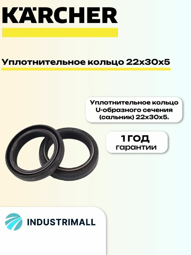Уплотнительное кольцо Karcher, U-образного сечения (сальник) 22х30х5. 6.365-055.0