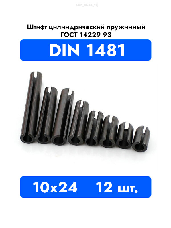 Штифт пружинный разрезной 10x24 DIN 1481 ГОСТ 14229 93, 12шт.