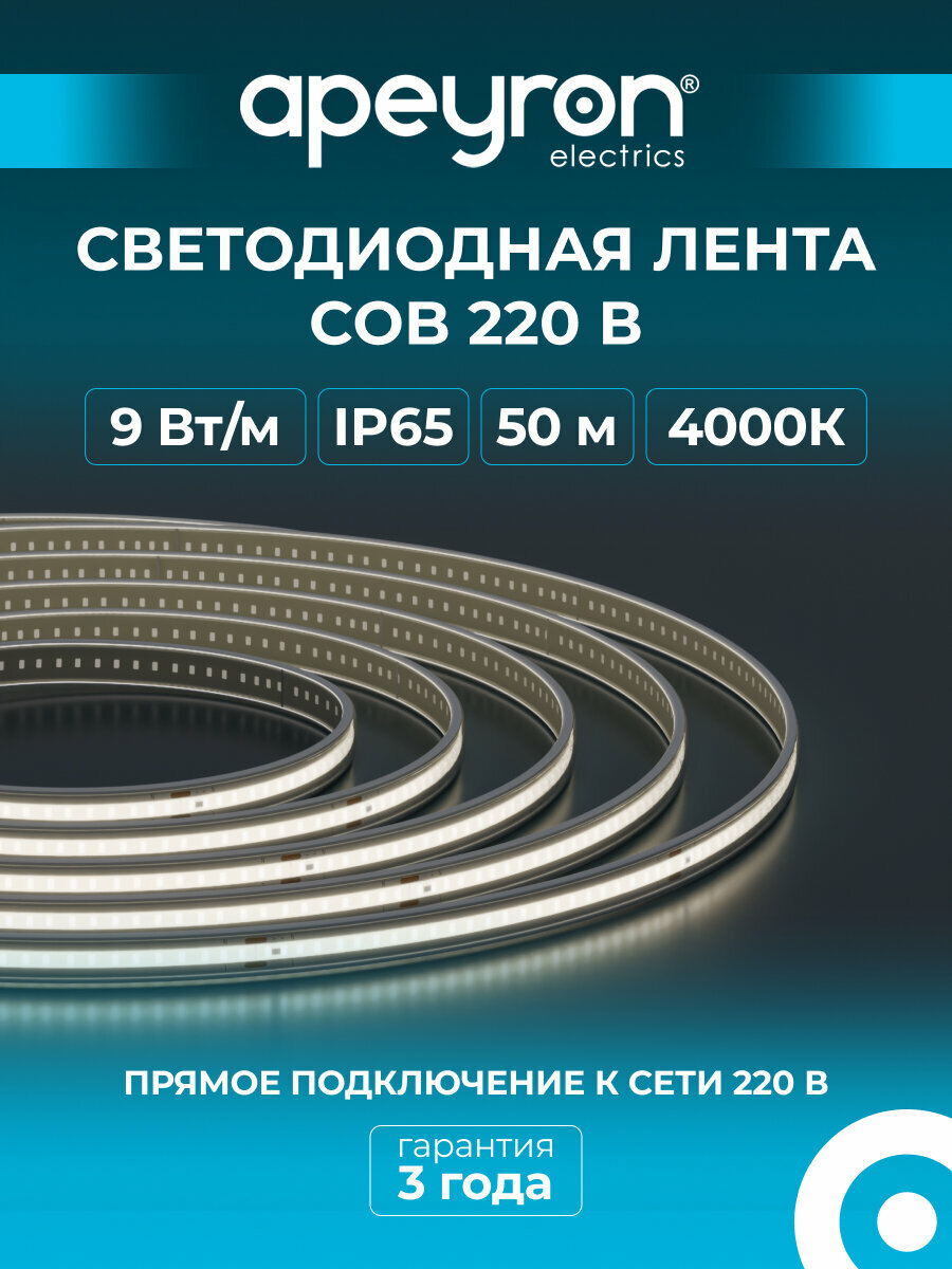 Светодиодная лента Apeyron 10-111 driverless (прямого подключения), 220В, IP65, 9Вт/м, 1000лм/м, 4000К, COB 240д/м, 10х4мм, 50м