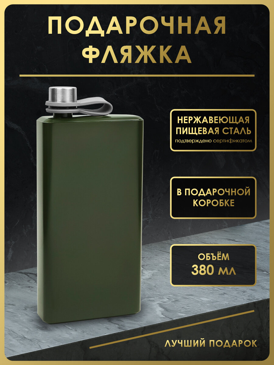 Фляга карманная 380 мл из нержавеющей стали, тёмно-зелёная матовая, металлическая крышка (FL13-3Z, Guo Tai Factory)