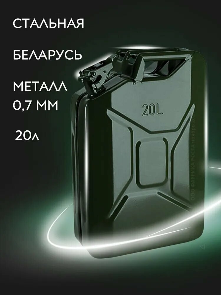 Канистра для бензина 20 л металлическая для перевозки ГСМ и других жидкостей