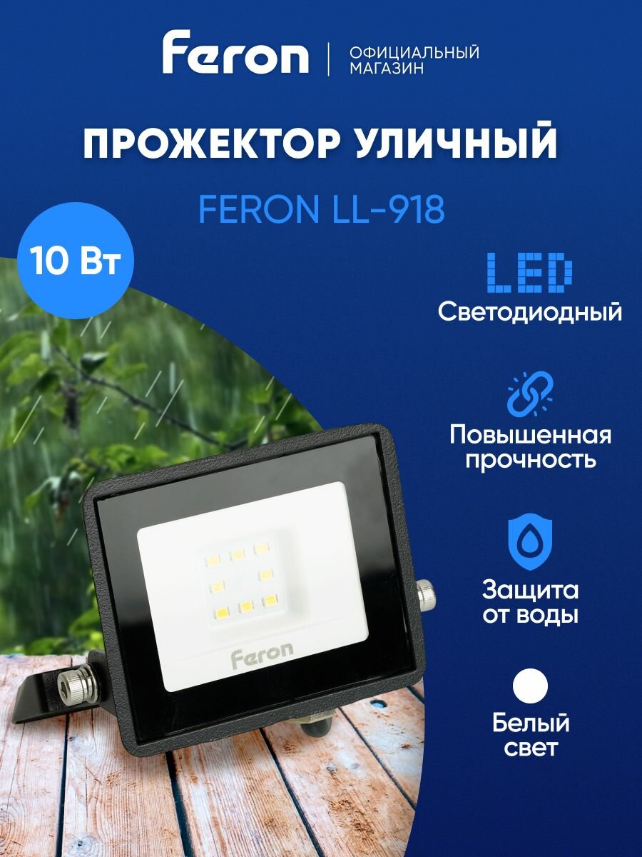 Прожектор светодиодный уличный 10 Вт / 4000К IP65 10W / Feron LL-918 29490