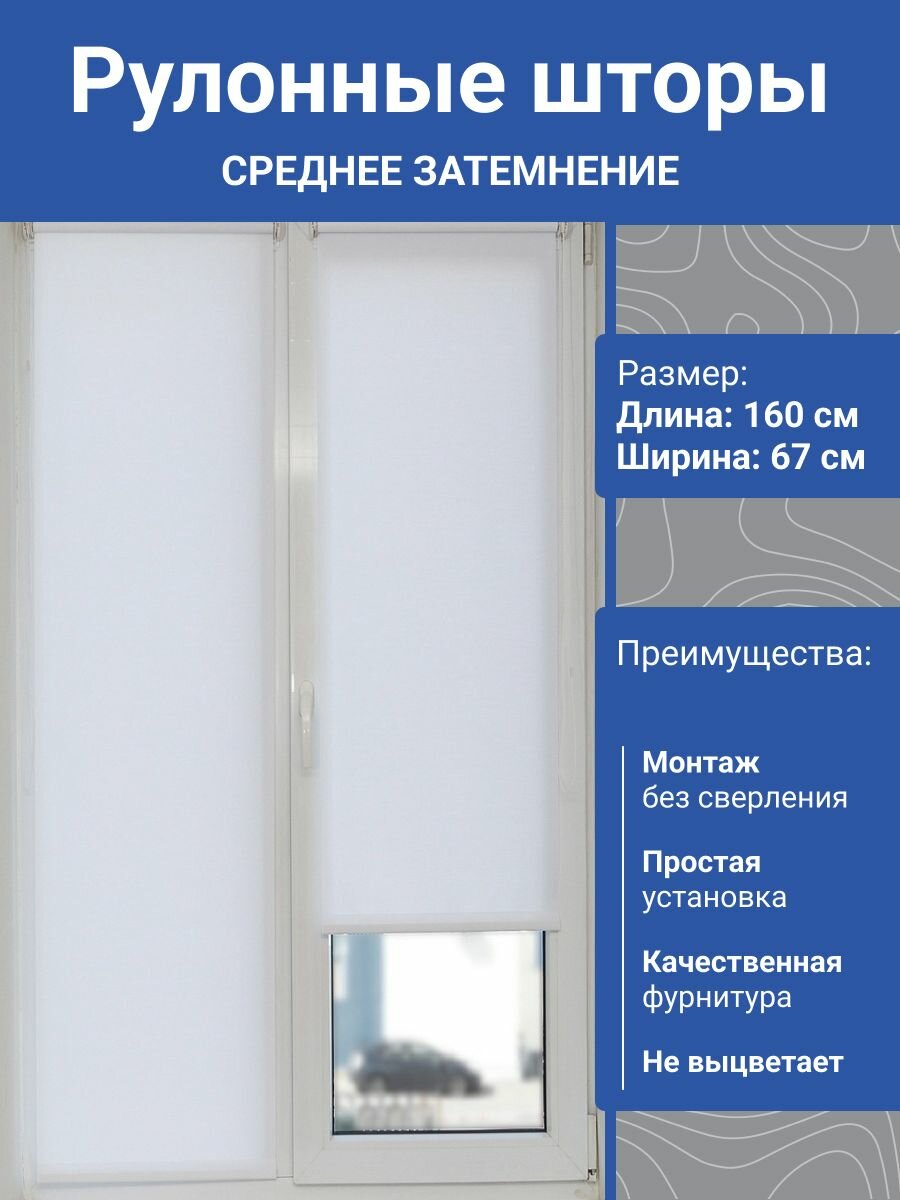 Рулонная штора АС март Меринос (015.05) Белый 67х160см. Жалюзи на балкон, на кухню, в спальню.