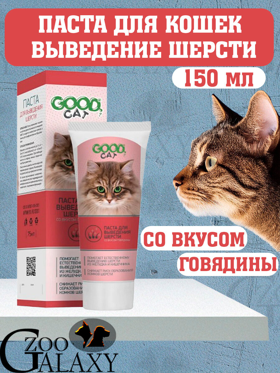 Good Cat Паста для вывода шерсти кошек говядина 75 мл