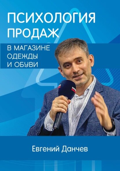 Психология продаж в магазине одежды и обуви [Цифровая книга]