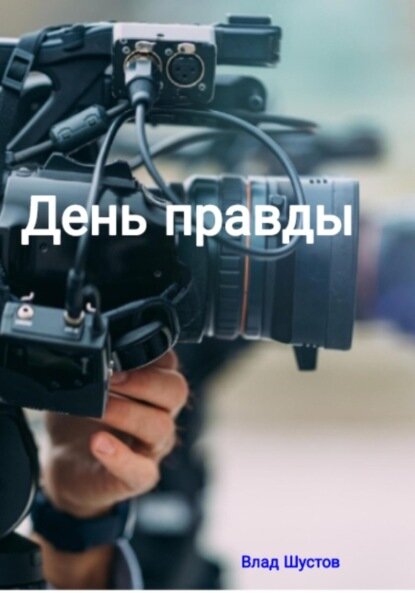 День правды [Цифровая книга]