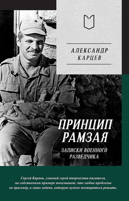 Принцип Рамзая. Записки военного разведчика [Цифровая книга]