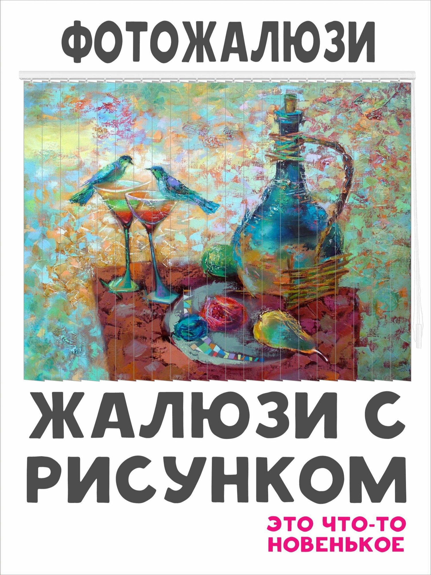 Жалюзи с рисунком. Ширина 140 см. Высота 170 см.