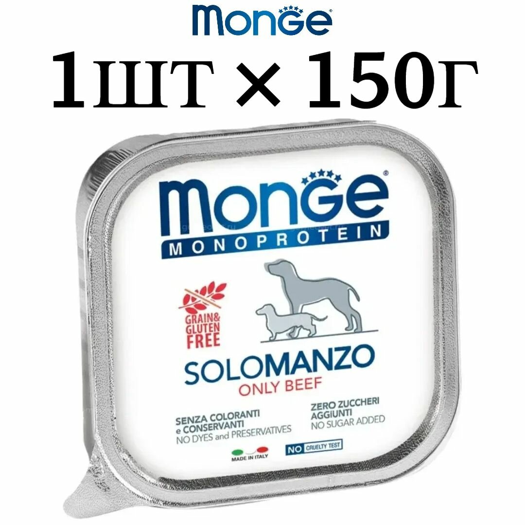 Влажный корм Monge Monoprotein Solo Manzo Dog, для собак, паштет со вкусом говядины (1шт по 150г)