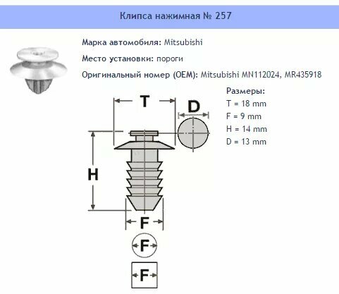 Клипса № 257 Clipston / Autokrep Mitsubishi Пороги, 10 шт