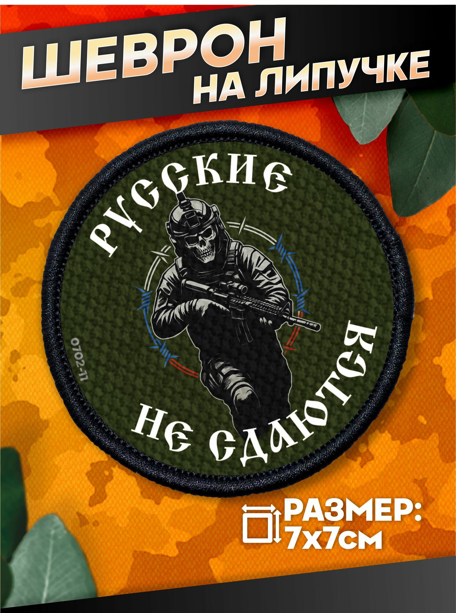 Шеврон на липучке военные Русские не сдаются