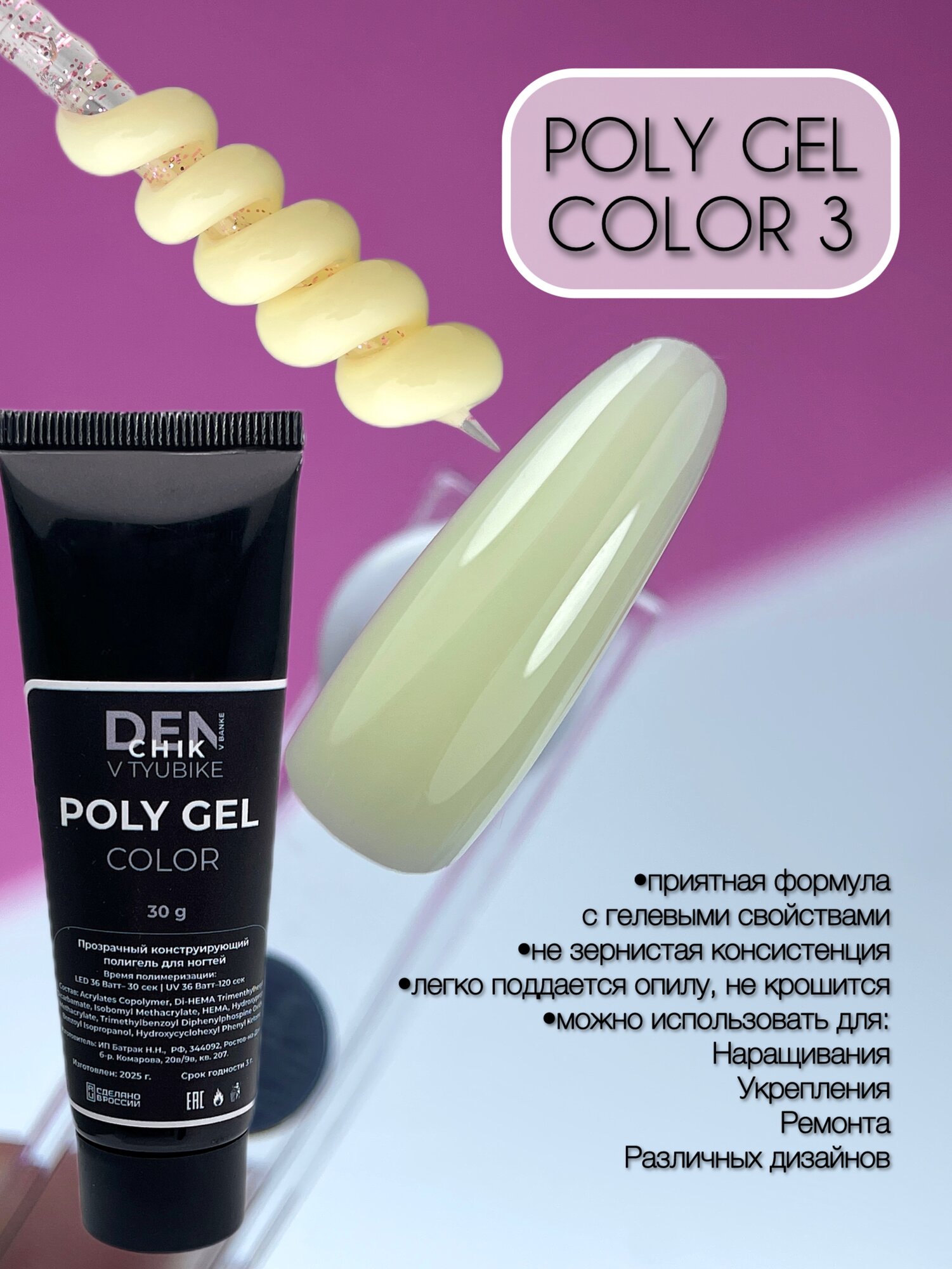 Цветной полигель для наращивания и моделирования ногтей "POLY GEL color №3" 30мл