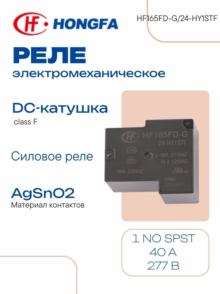 HONGFA Электромеханическое реле 24 В 40 А 277 В (AC) RT III HF165FD-G/24-HY1STF