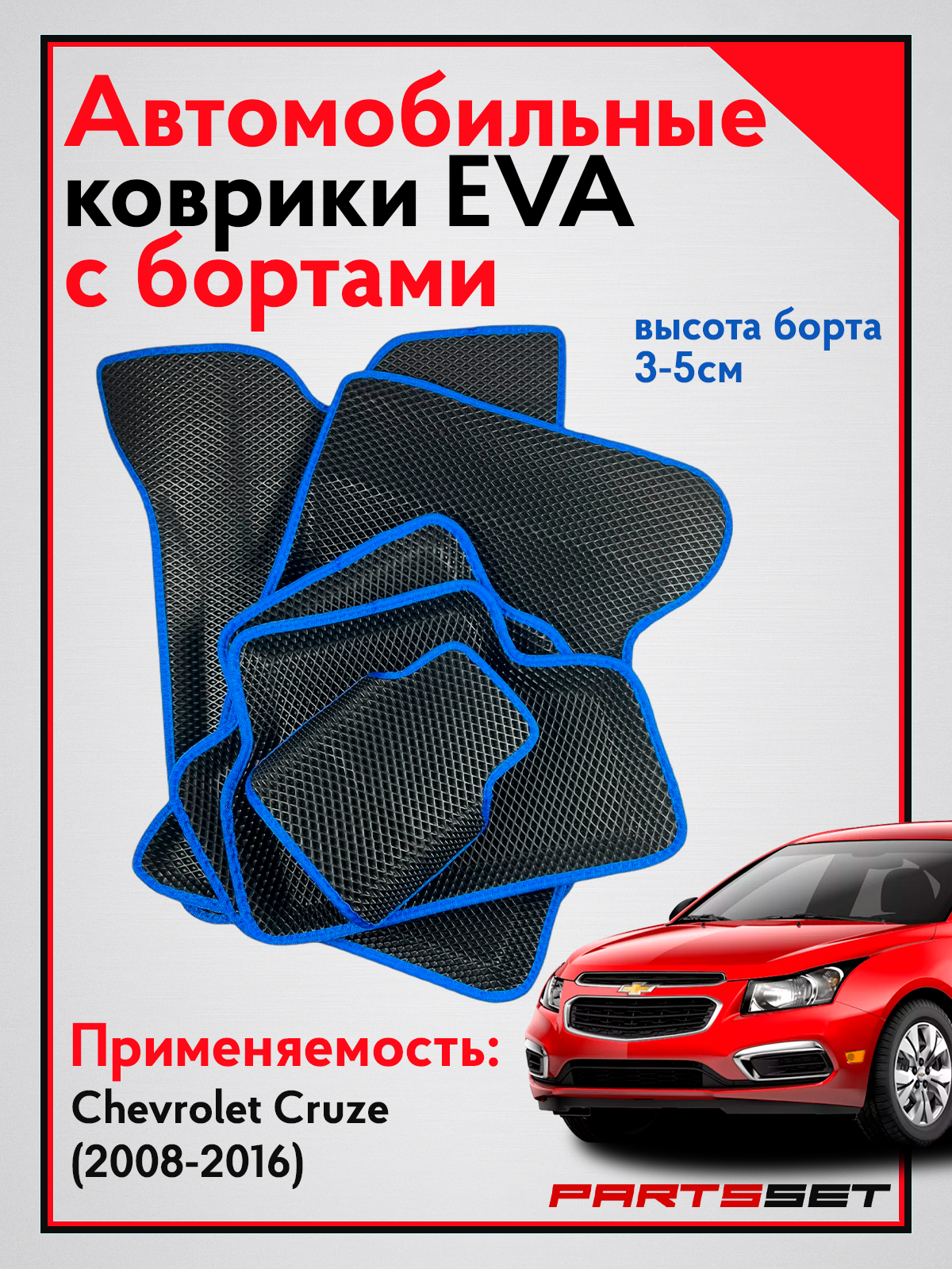 Коврики Шевроле Круз до 2015 в салон с бортиками, эва, eva нескользящие